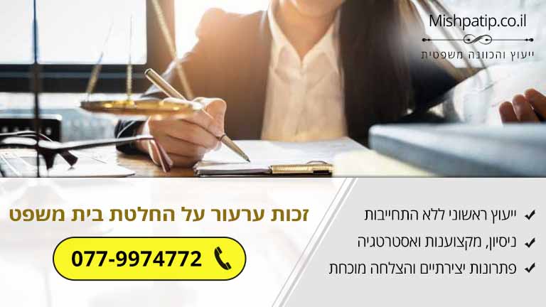 מתי קמה לך זכות ערעור בזכות על החלטת בית משפט משפטיפ